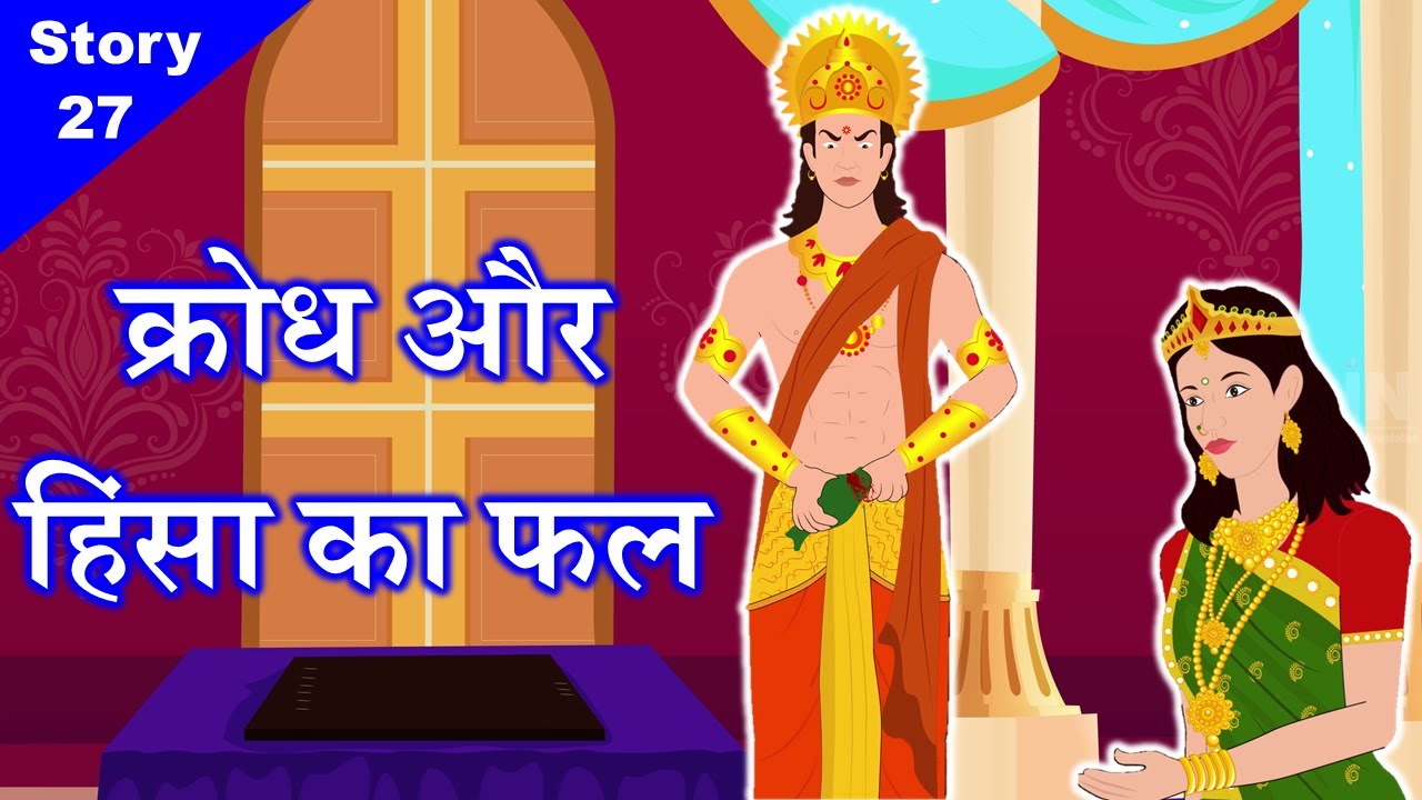 क्रोध और हिंसा का फल 🦜 Save Animals, Love Animals श्रीदत्त मुनिराज की ...