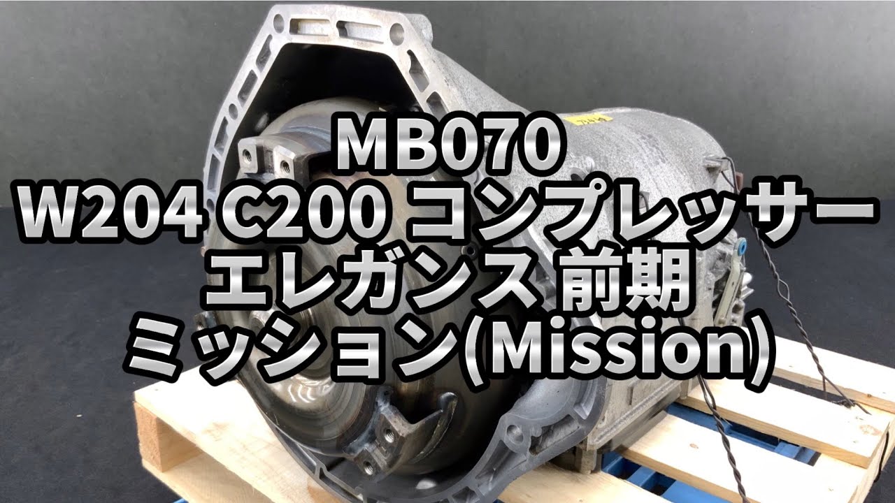 MB070 W204 C200 コンプレッサー エレガンス 前期 ミッション - YouTube