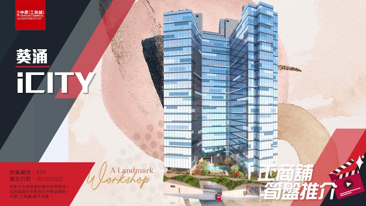 【工商舖筍盤推介】iCITY (Mathew Tang) - YouTube