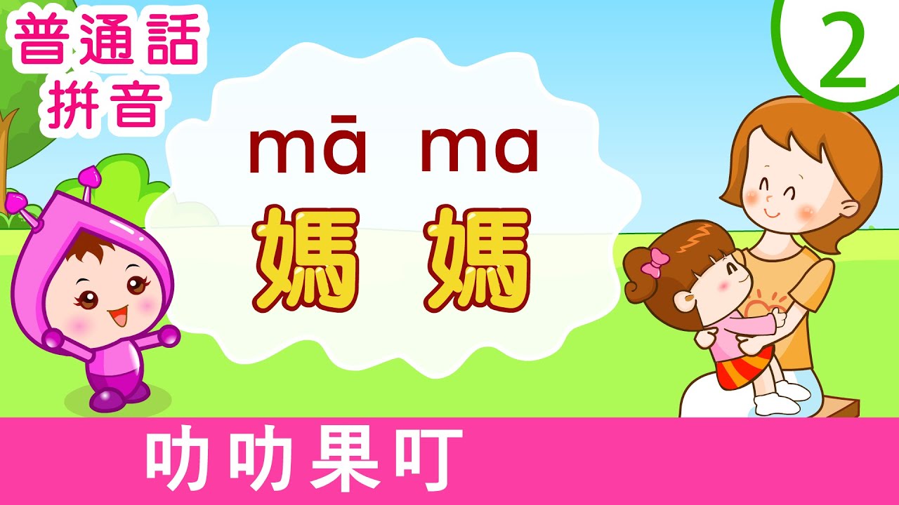 一日學一詞 （2） 媽媽 | 普通話 拼音 | pu tong hua - YouTube
