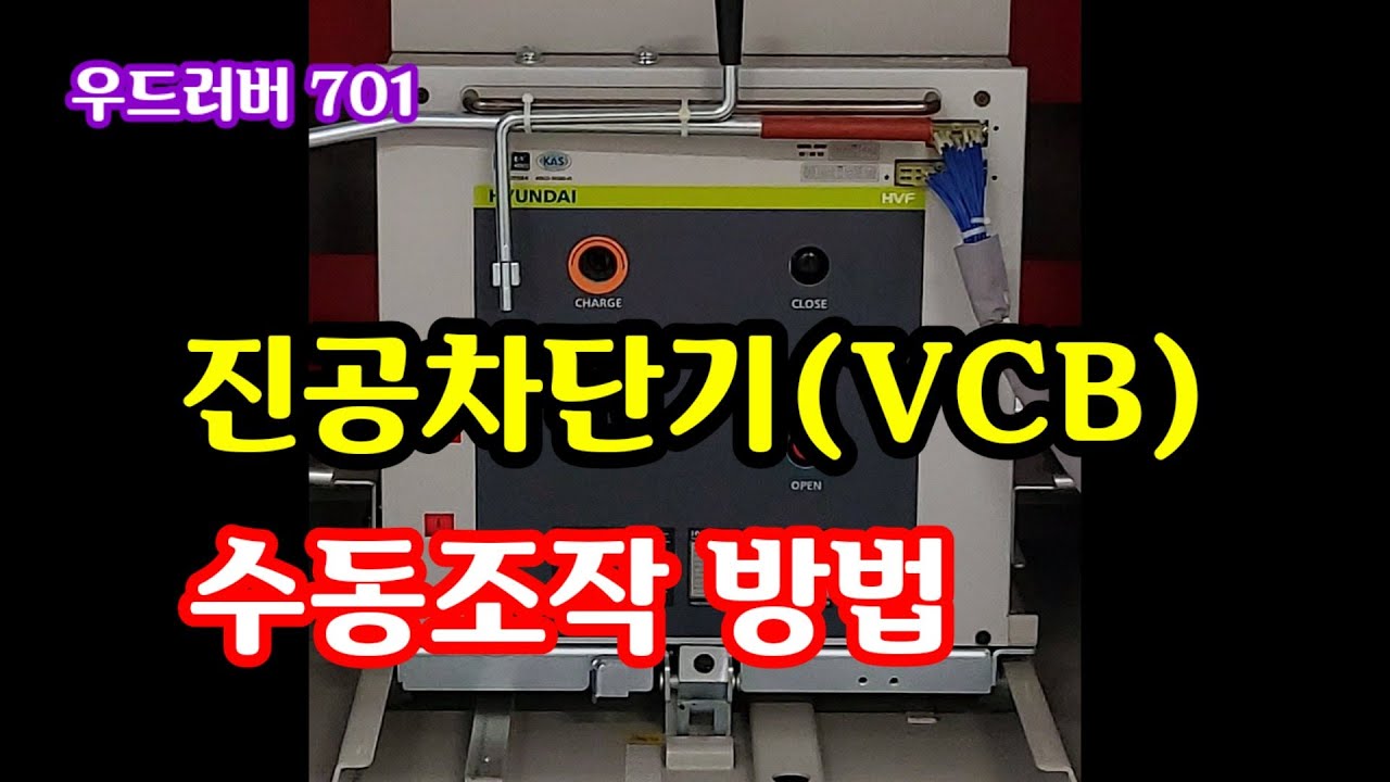 진공차단기(VCB) 수동조작 방법 (동영상 아래 설명란을 꼭 읽어 주세요) #진공차단기 #VCB #우드러버 - YouTube