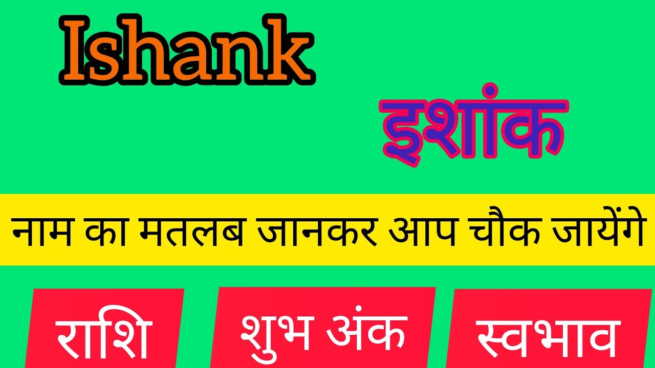 Ishank name meaning in hindi | ishank naam ka matlab - YouTube