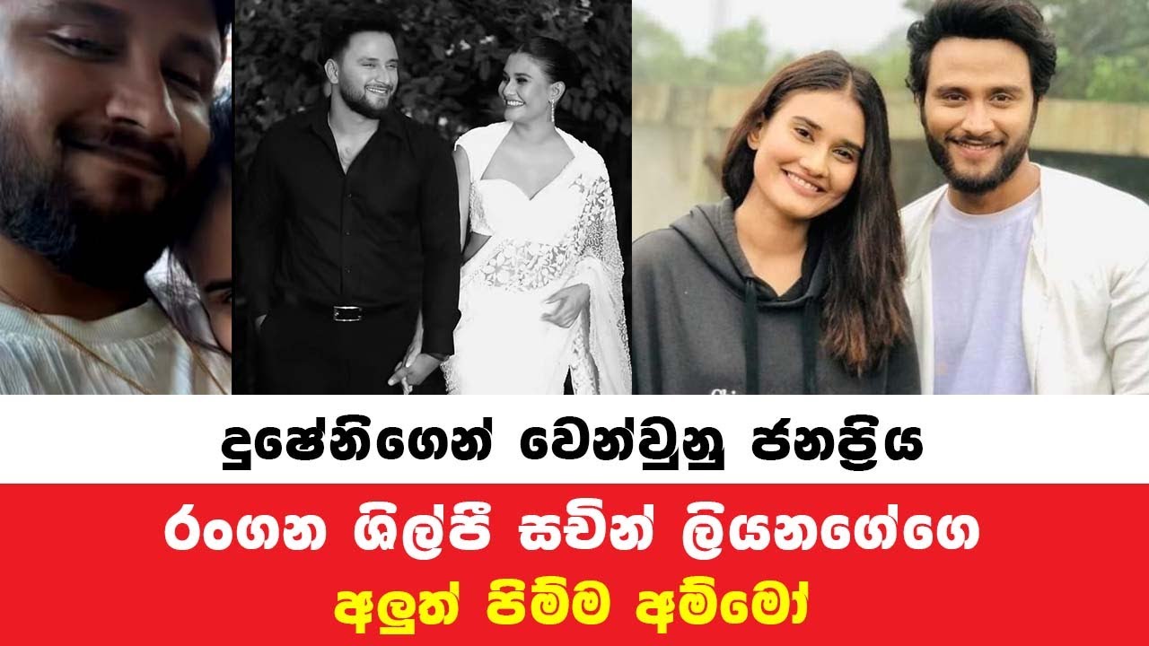 දුශේනිගෙන් වෙන්වුනු සචින් ලියන්ගේගෙ හැමෝම පුදුම කල අලුත් පිම්ම dusheni ...