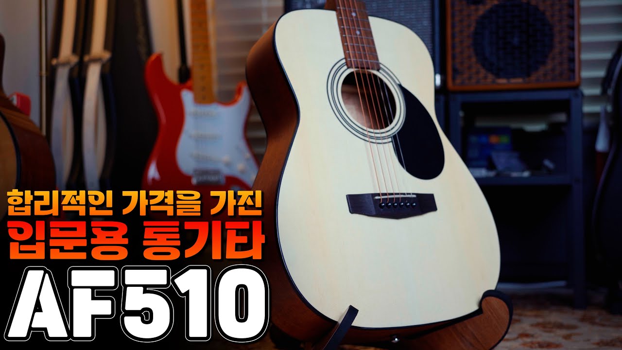 합리적인 가격의 입문용 통기타! 콜트 AF510 - YouTube