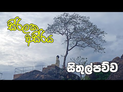 Sithulpawwa Sajeewa TV සිතුල්පව්ව - YouTube