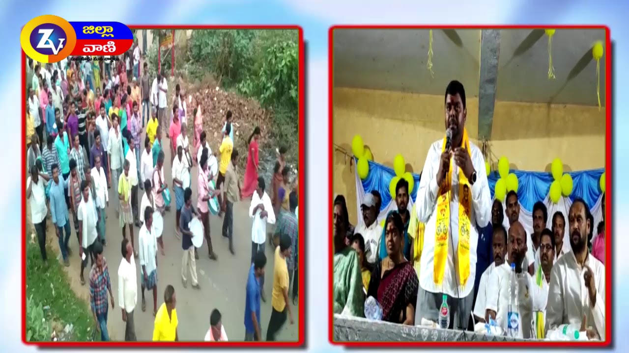 నాతవరంలో టీడీపీ అసెంబ్లీ మరియు పార్లమెంట్ అభ్యర్థుల ఎన్నికల ప్రచారం ...