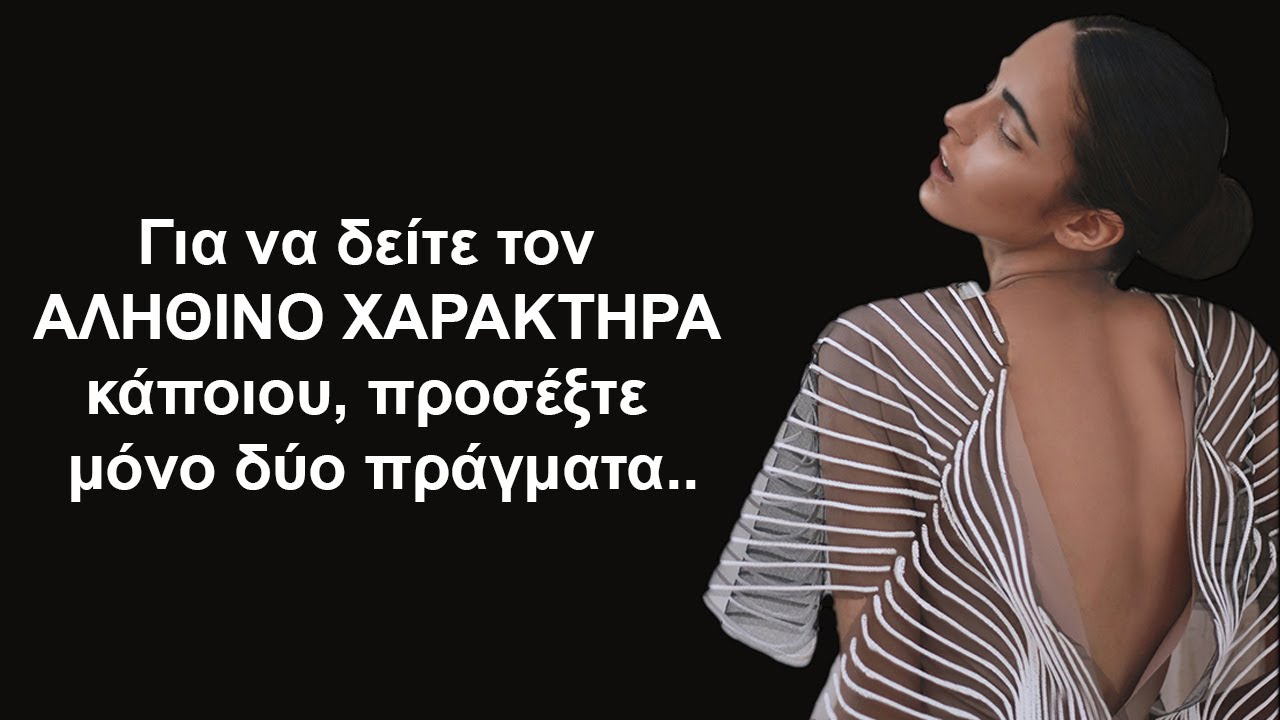 Για να δείτε τον ΑΛΗΘΙΝΟ ΧΑΡΑΚΤΗΡΑ κάποιου, προσέξτε μόνο δύο πράγματα ...