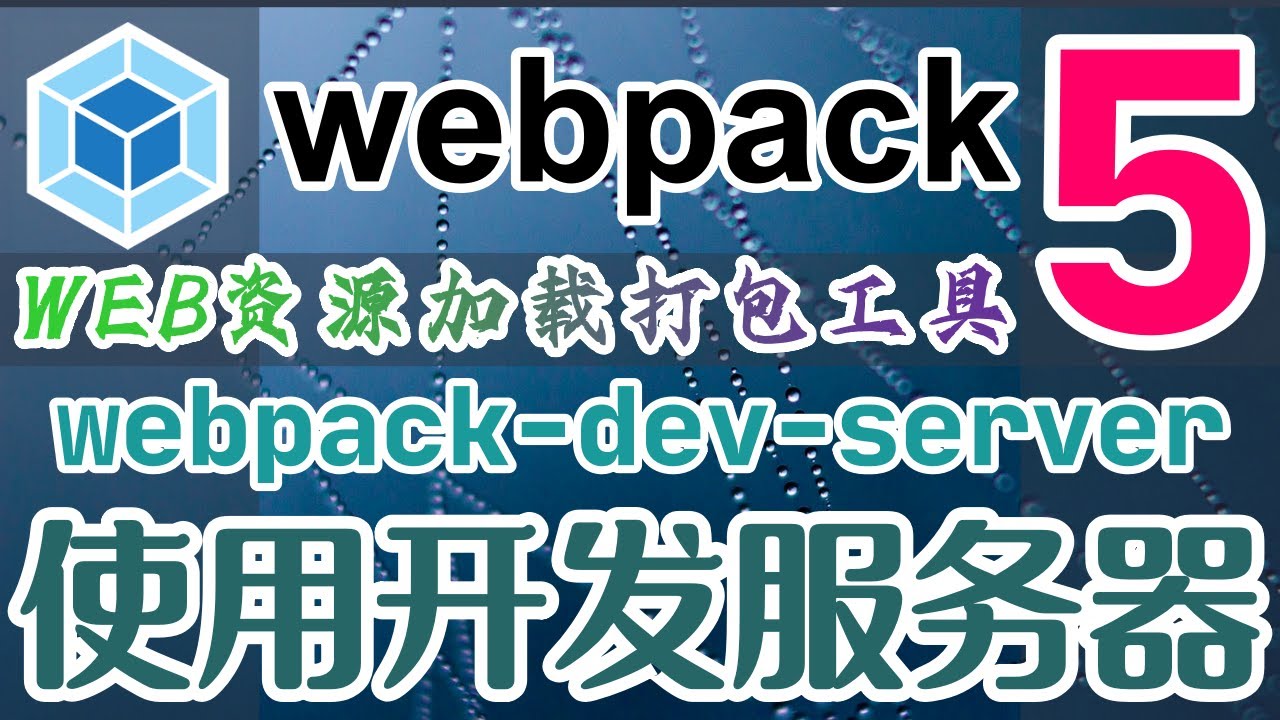 Webpack 5 最热前端打包工具 使用开发服务器 Webpack Dev Server Youtube
