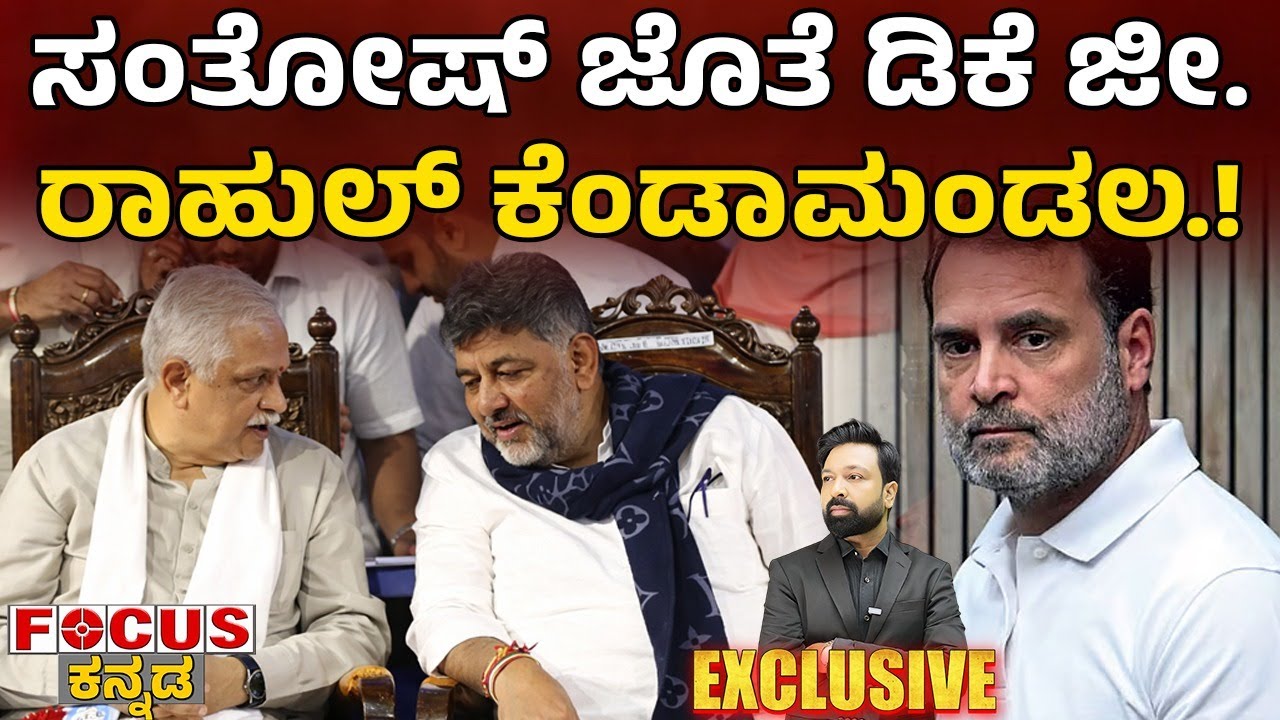 ಸಂತೋಷ್ ಜೊತೆ ಡಿಕೆ ಜೀ. ರಾಹುಲ್ ಕೆಂಡಾಮಂಡಲ.! | DK Ji with Santosh! Rahul is ...