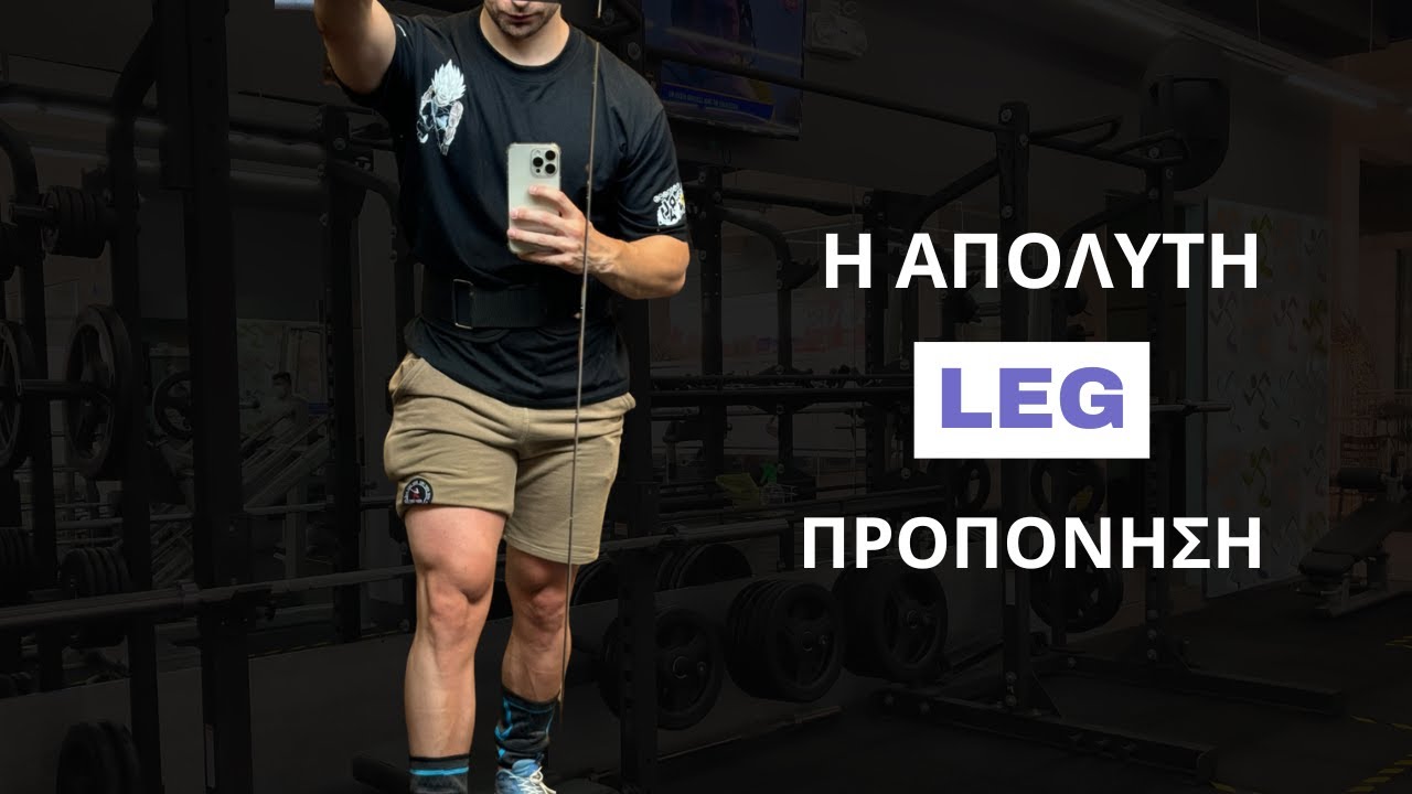 ΧΤΙΣΕ ΜΕΓΑΛΥΤΕΡΑ ΠΟΔΙΑ ( PART 3 LEG ) - YouTube