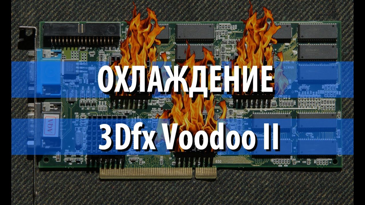 Охлаждение 3Dfx Voodoo II - YouTube