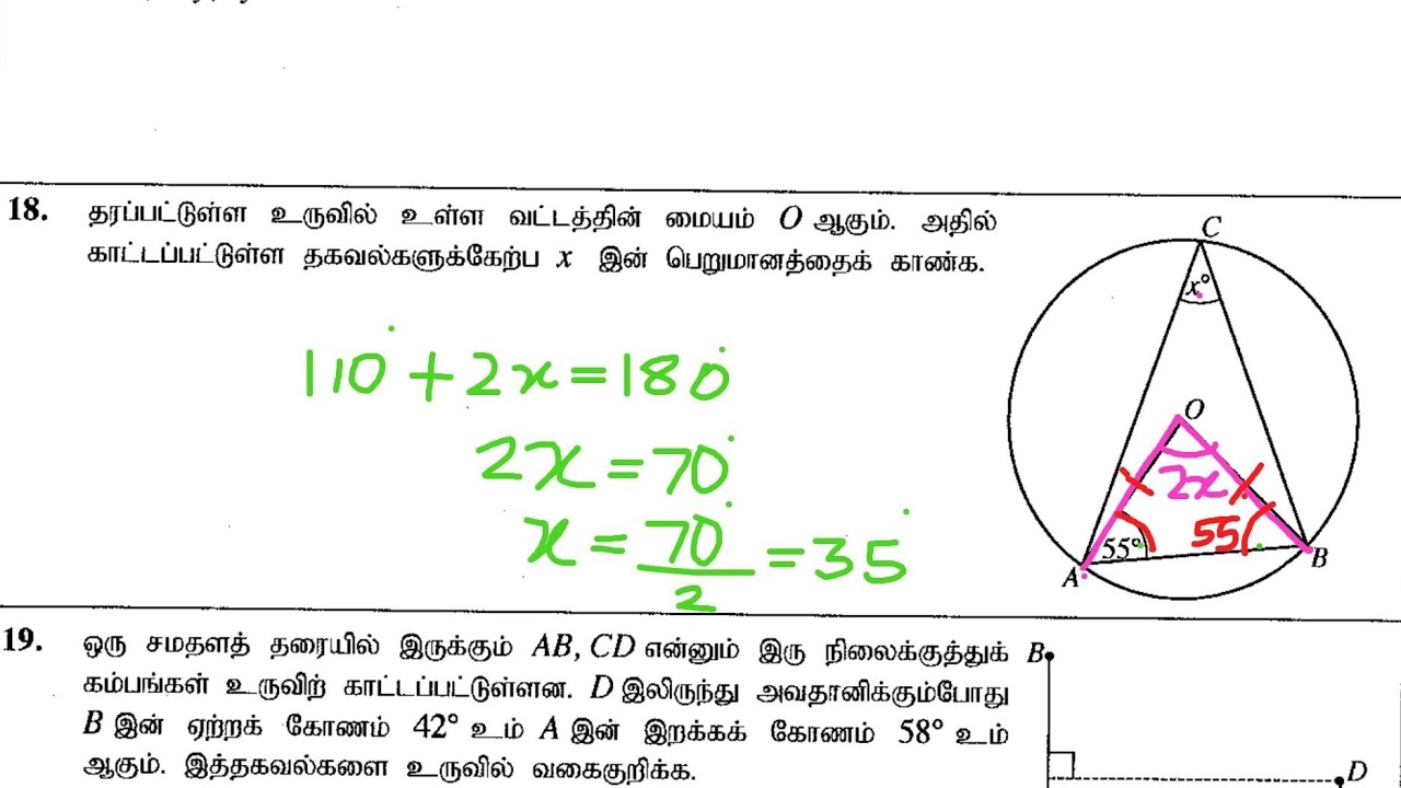 2019 🌲GCE OL Maths Past Paper| ️ மையகோணம், பரிதிகோணம் தொடர்பான ...