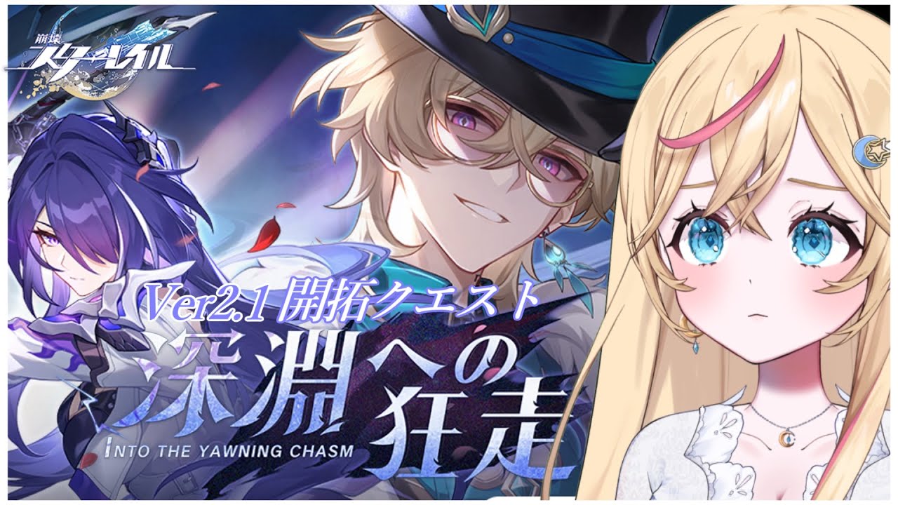 【崩壊 スターレイル】ver2 1開拓クエスト「深淵への狂走」やります!!【honkai Star Rail】 Youtube
