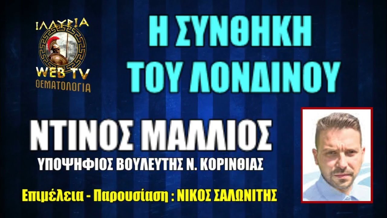 Η ΣΥΝΘΗΚΗ ΤΟΥ ΛΟΝΔΙΝΟΥ (1827) | ΝΤΙΝΟΣ ΜΑΛΛΙΟΣ - YouTube