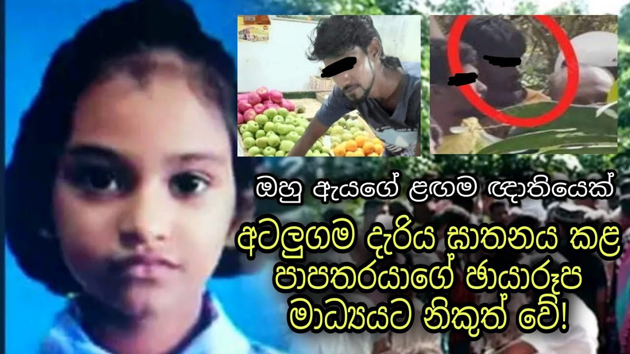 Atalugama school girl missing breaking news අටලුගම දැරියගේ ඝාතකයා හසුවේ ...