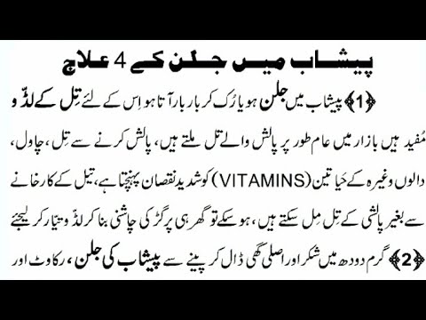 peshab me jalan ka ilaj | پیشاب میں جلن کا علاج |پیشاب سوچگء ہلاج - YouTube