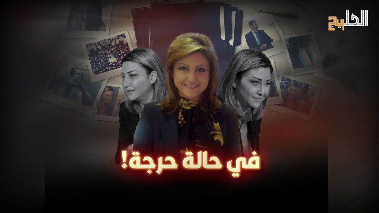لونا الشبل.. السوريون ينتظرون خبر وفاة مستشارة الأسد.. من تخلى عن الآخر ...