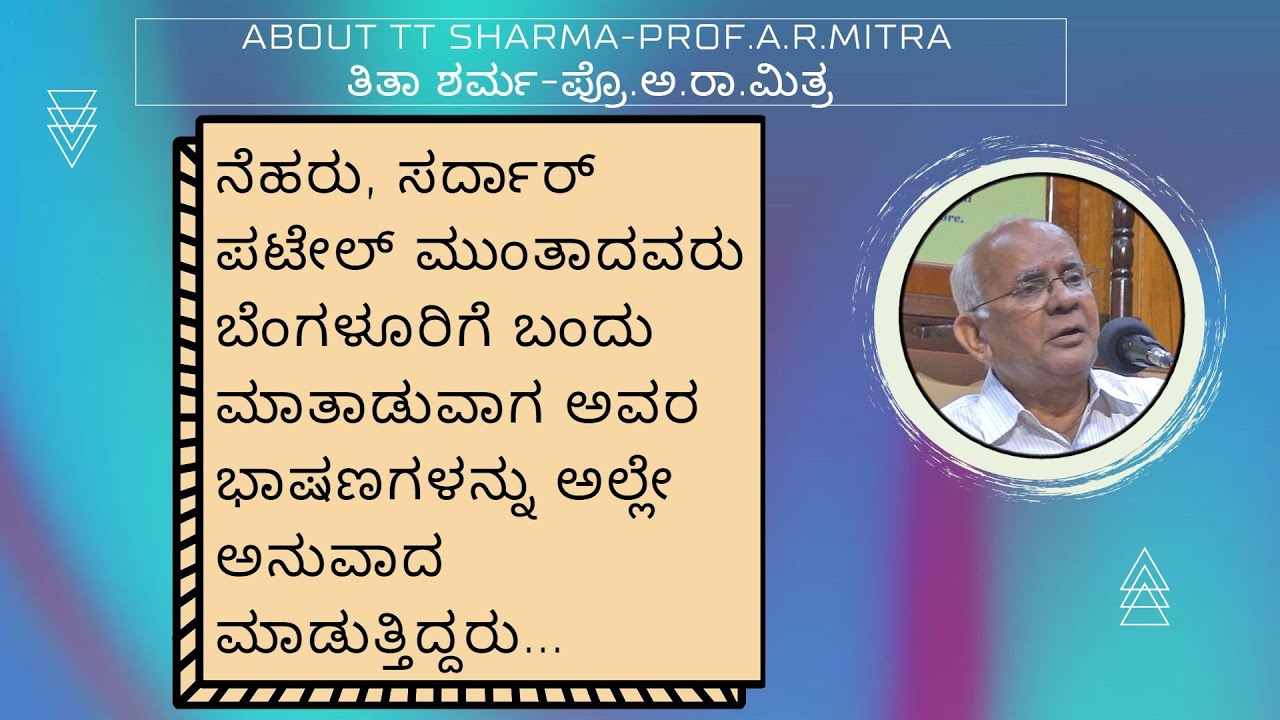 About TT Sharma-Prof.A.R.Mitra | ತಿತಾ ಶರ್ಮ-ಪ್ರೊ.ಅ.ರಾ.ಮಿತ್ರ - YouTube