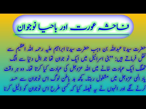 Aik Fahisha Aurat our Aik Bahaya Nojawan Ka Waqia | Islamic Story | AK ...