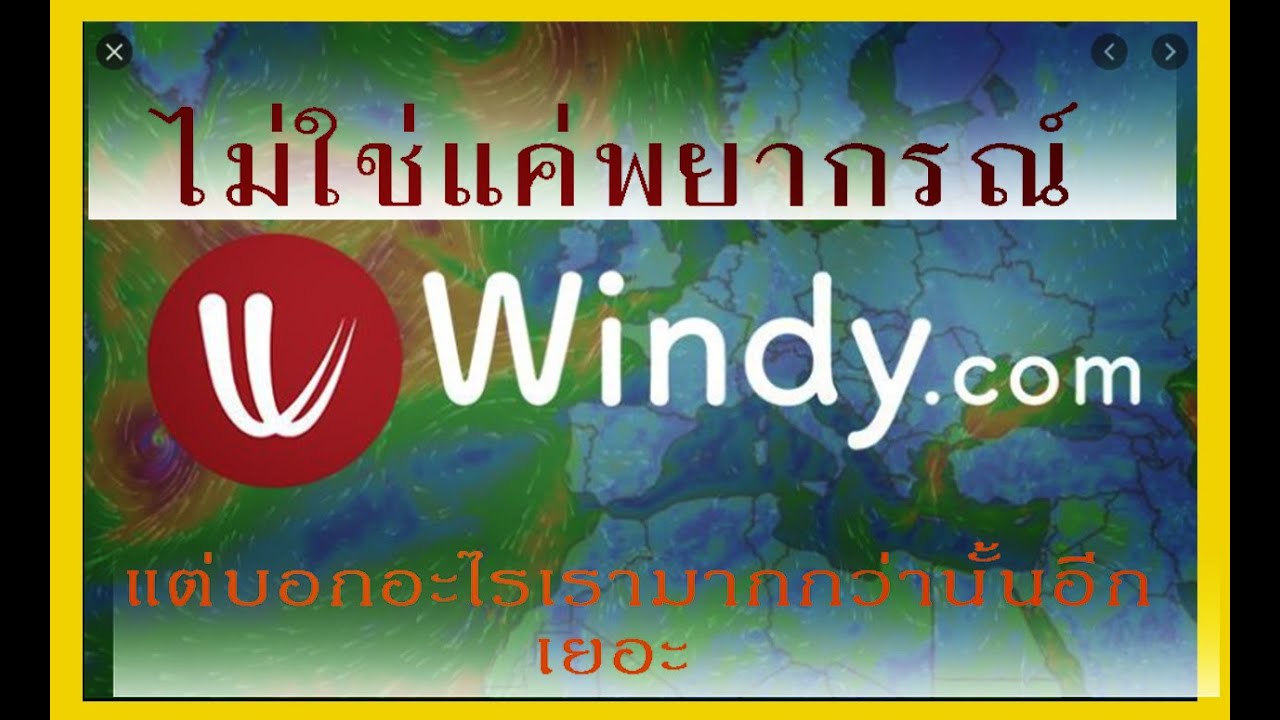Windy.com ไม่ใช่แค่การพยากรณ์อากาศ แต่ทำได้มากกว่านั้น มาดูกันครับ ...