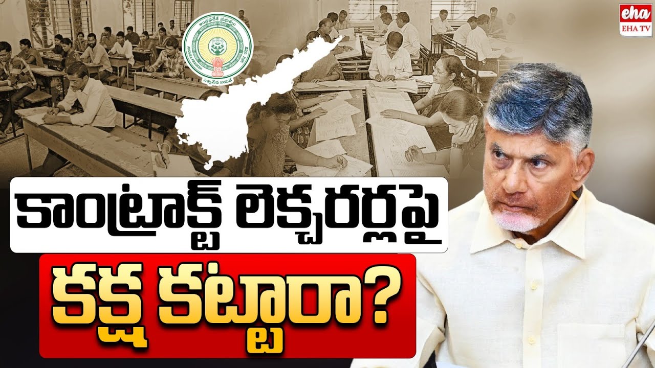 AP Government Ignore Contract Lecturers? | AP News Paper Analysis | CM Chandrababu | Eha TV ...