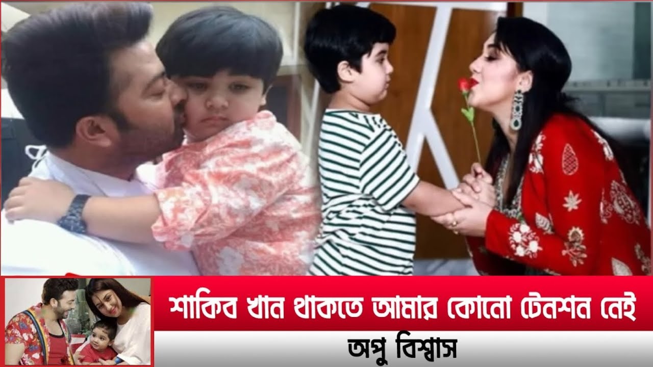 শাকিব থাকতে অপুর কোন টেনশন নেই জানালেন অপু বিশ্বাস || Sakib & opu ...