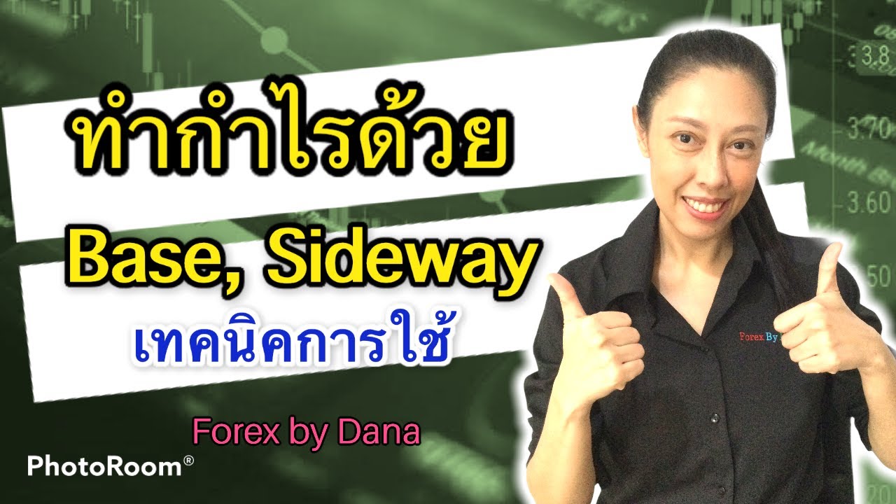 Forex By Dana #ep79 Profit With Sideway ฟอเร็กซ์ เทคนิคลับ การเทรด ทำ ...