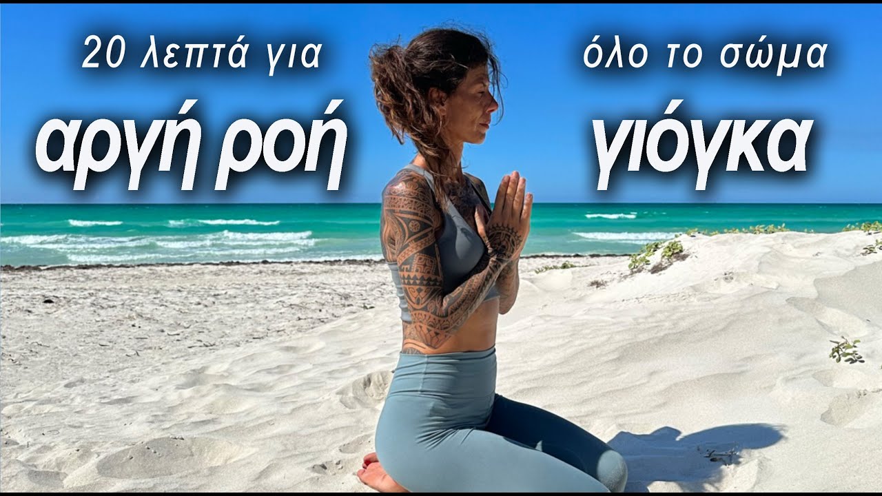 20-ΛΕΠΤΑ ΓΙΟΓΚΑ │ Αργή Ροή │ Γιόγκα για όλο το σώμα - YouTube