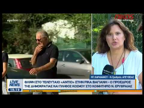 ΡΙΚΑ ΒΑΓΙΑΝΗ ΚΗΔΕΙΑ - YouTube