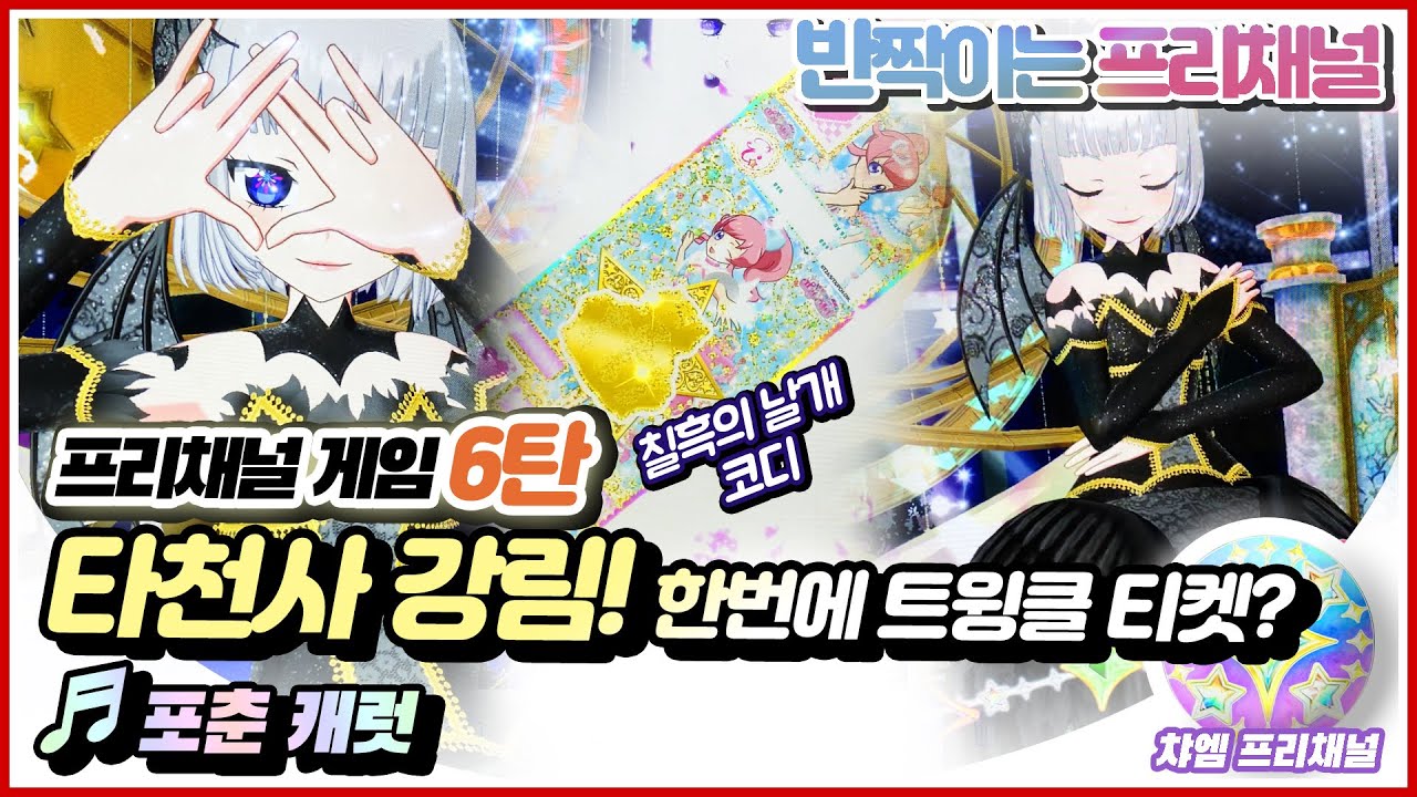 반짝이는 프리채널 게임 강림 타천사 아이돌 데뷔 🖤 칠흑의 날개 코디 🖤 포춘 캐럿 트윙클찬스어려움 프리채널