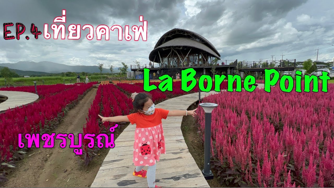 EP.4 เที่ยวคาเฟ่ เพชรบูรณ์ La Borne point ลาบล็อง พ้อยท์ - YouTube