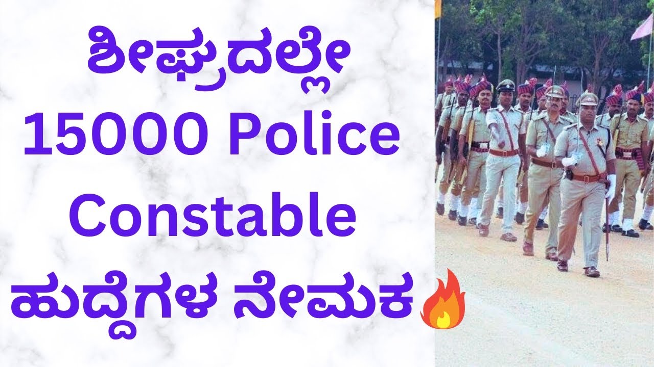 Karnataka Police Constable 15000 New Vacancy 2023 Upcoming PC Post KSP karnataka-police-constable-15000-new-vacancy-2023-upcoming-pc-post-ksp