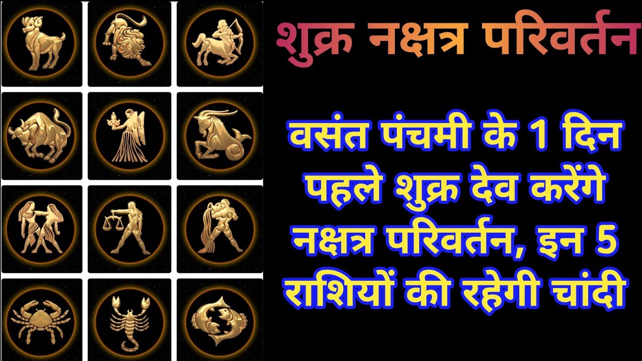 🌸 Vasant Panchami Se 1 Din Pehle ⭐ Shukra Dev Ka Nakshatra Parivartan ...