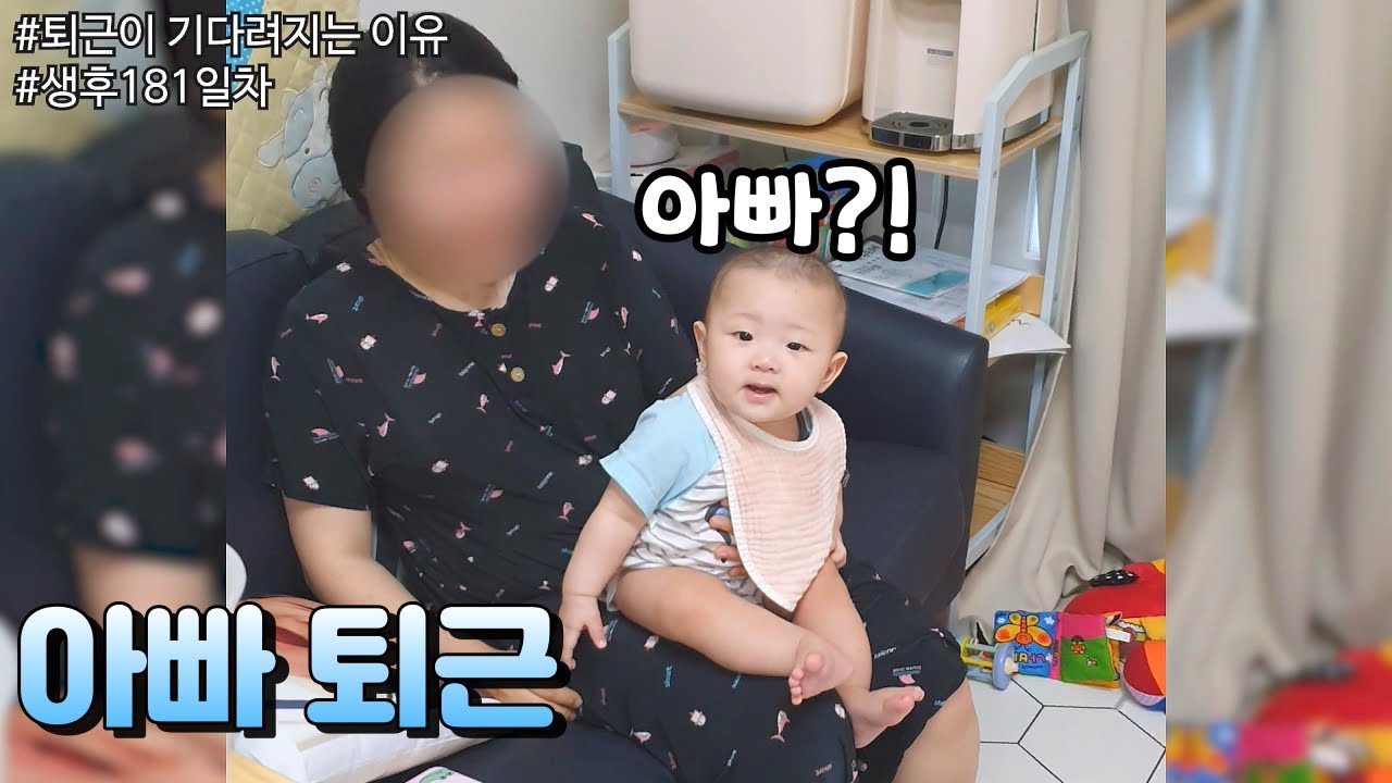 아빠의 퇴근을 반기는 아기 칼퇴하는이유 함박웃음 Youtube