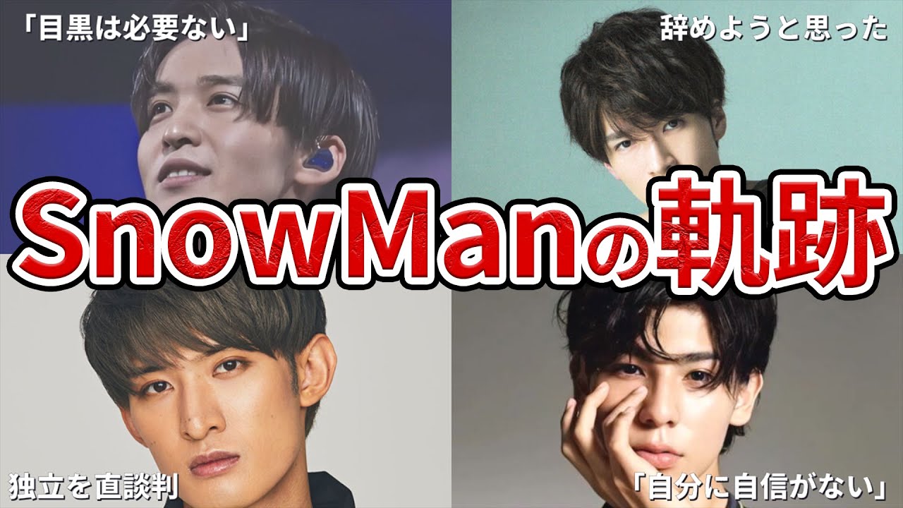 【完全版】SnowMan デビューまでの軌跡【まとめ】 - YouTube