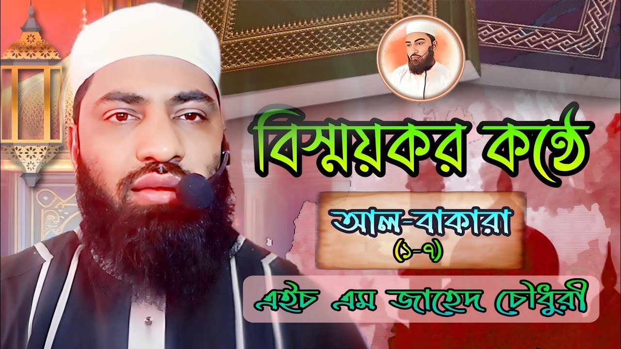 সূরা আল বাকারা এর অন্তর শীতল করা তেলাওয়াত | Sura Al Baqarah | Recited by HM Jahed Chy - YouTube