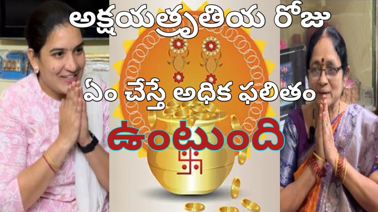 #అక్షయతృతియా రోజూ ఎలాంటిదానాలు చేయాలి#by surekha joshi# with Rachana ...