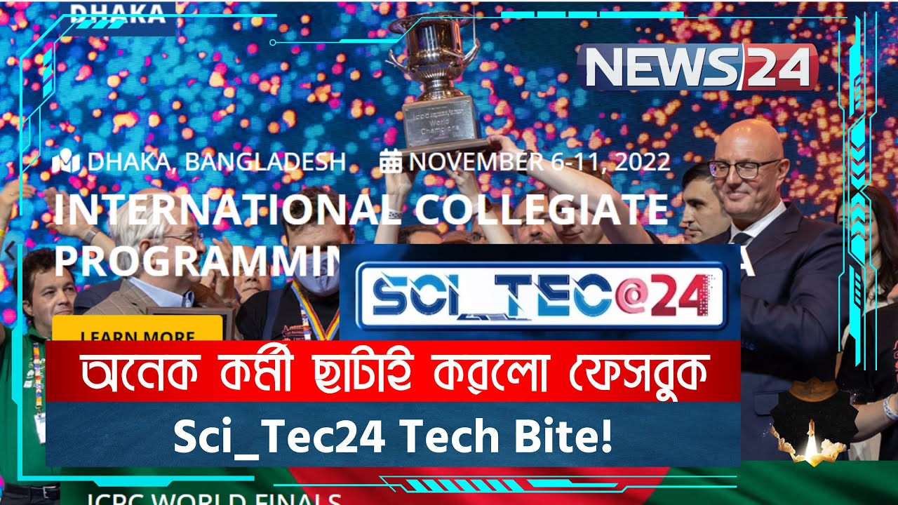 প্রোগামিং বিশ্বকাপের সফল হোস্ট বাংলাদেশ | Tech Bite | Sci_Tec24 | NEWS24 | Ep-11 - YouTube
