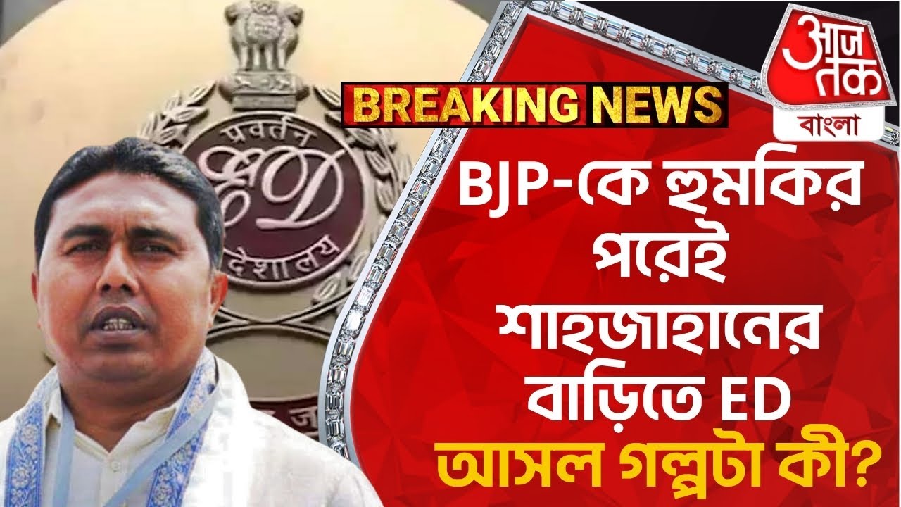 Breaking: BJP-কে হুমকির পরেই শাহজাহানের বাড়িতে ED, আসল গল্পটা কী? Sandeshkhali News | ED Raid ...