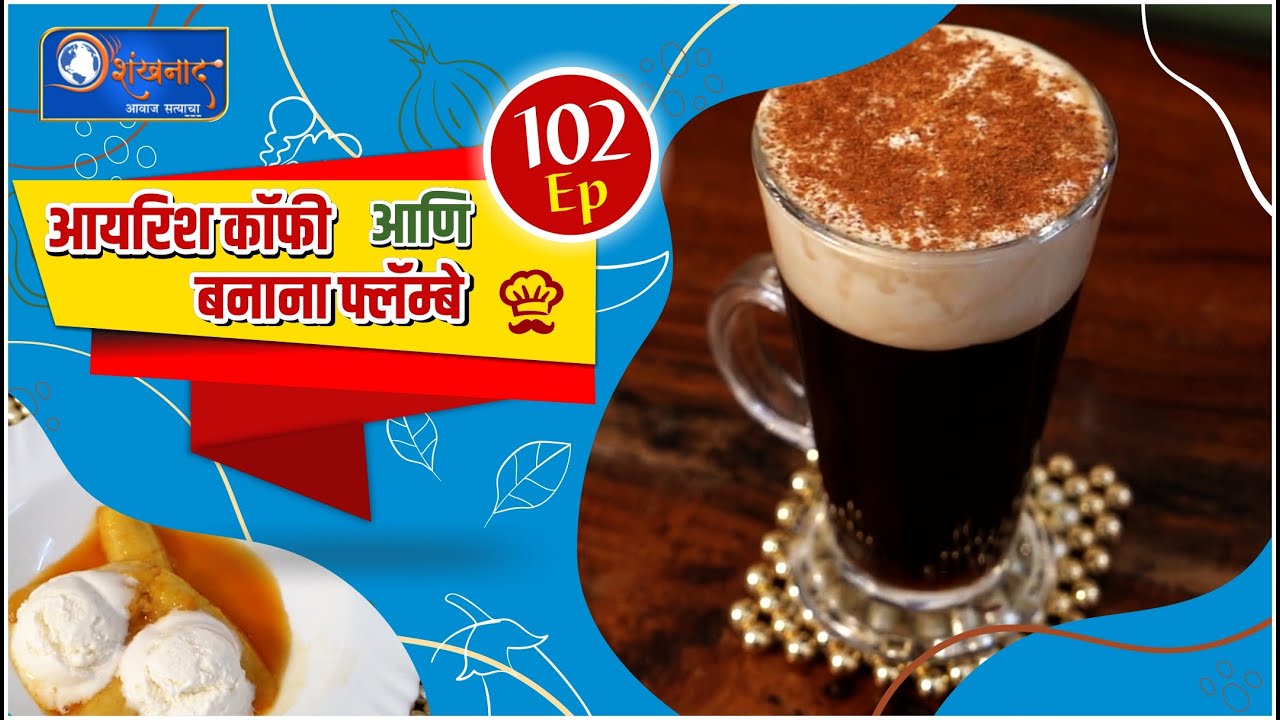 आयरिश कॉफी | बनाना फ्लॅम्बे |How to make irish coffee| Banana flambe ...