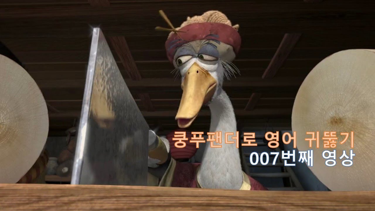 Kung Fu Panda 007. 영어의 꿈이 이뤄지는 그날은. Oh, happy day! - YouTube