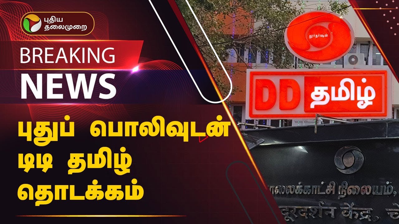 புதுப் பொலிவுடன் டிடி தமிழ் தொடக்கம் | DD Tamil | PTT - YouTube