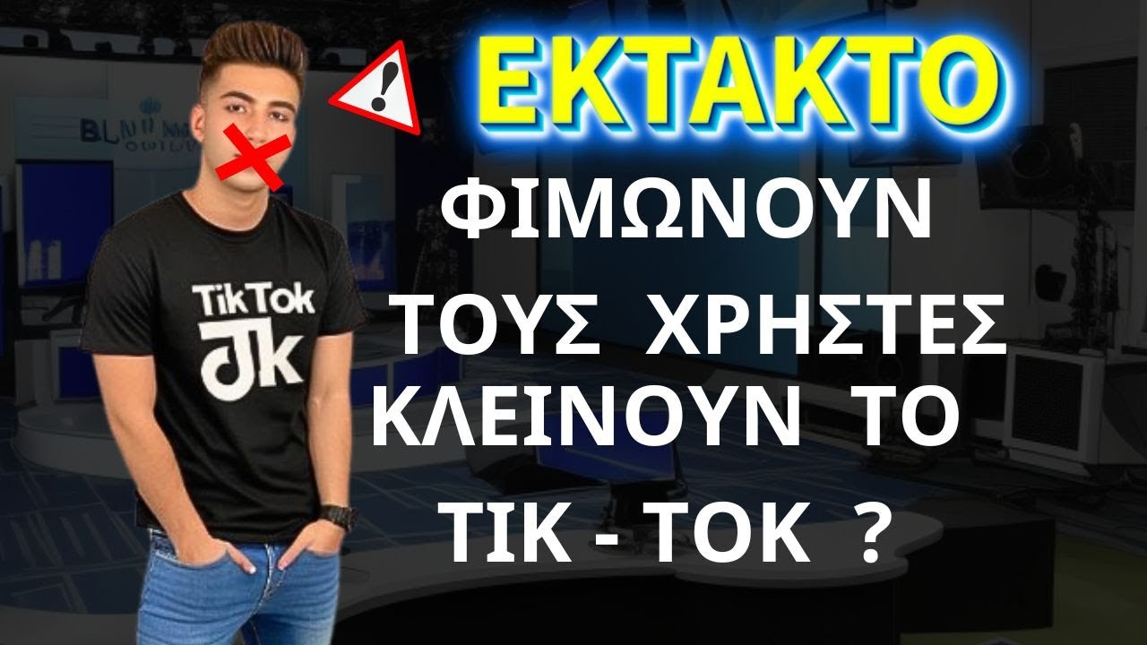 ΕΚΤΑΚΤΟ ! ! - ΣΟΚ ! ! - Απαγορεύουν Το Τικ Τοκ ? - YouTube