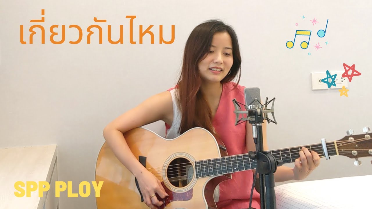 เกี่ยวกันไหม (Ink) - SpP Ploy - YouTube