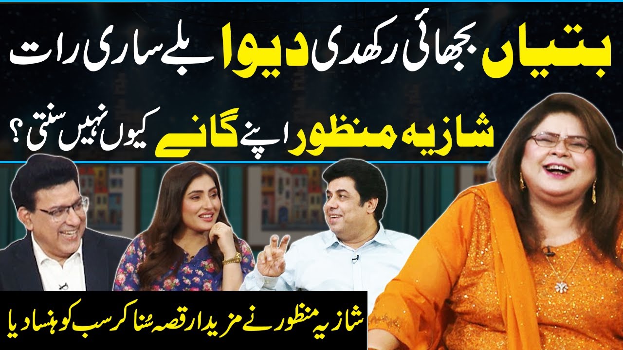 Batiyaan Bujhai Rakhdi | Shazia Manzoor Nay Story Suna Kar Sabko Hansa ...