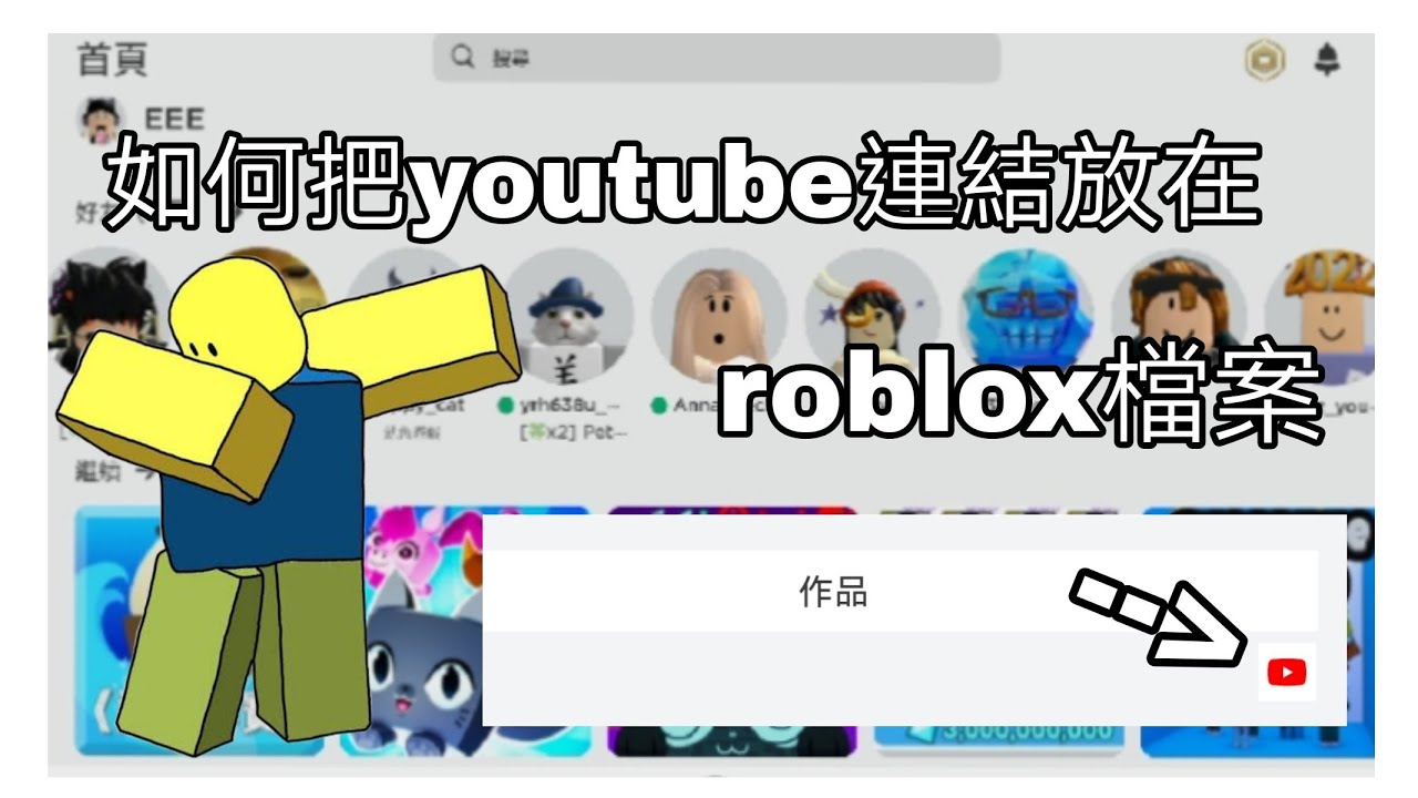 roblox youtube必看🔥🔥!!!如何吧youtube連結放在roblox上面 - YouTube