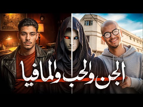 القصة 407 | الجن و الحب و المافيا  | كاملة