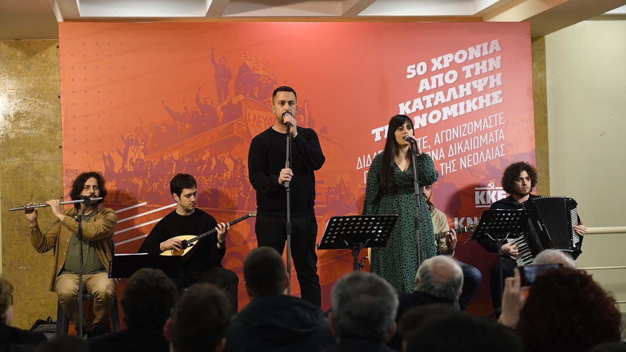 Μουσικό πρόγραμμα με τραγούδια του αγώνα στην εκδήλωση για τα 50 χρόνια ...