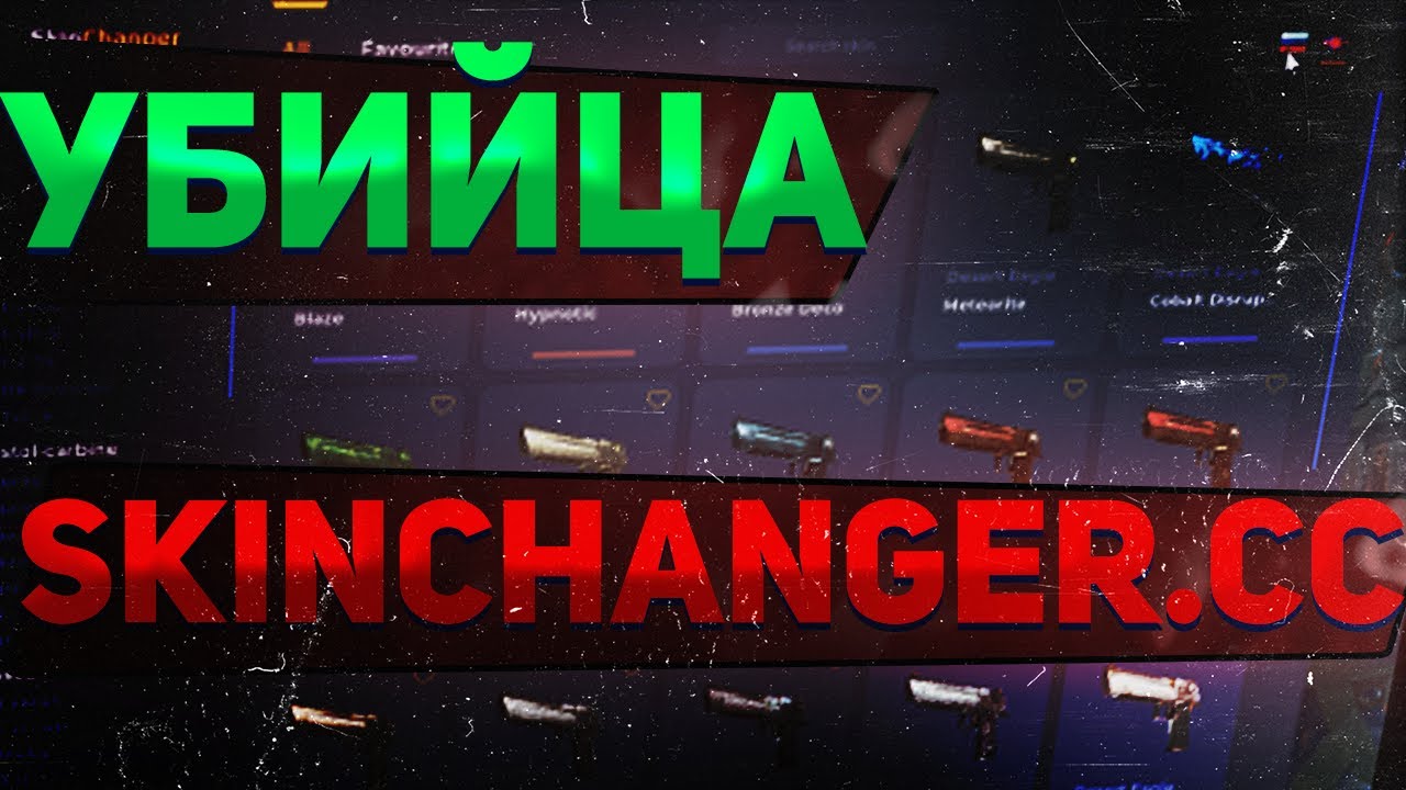 УБИЙЦА SKINCHANGER.CC?! Обзор нового скинченджера от создателей ExtrimHack. - YouTube