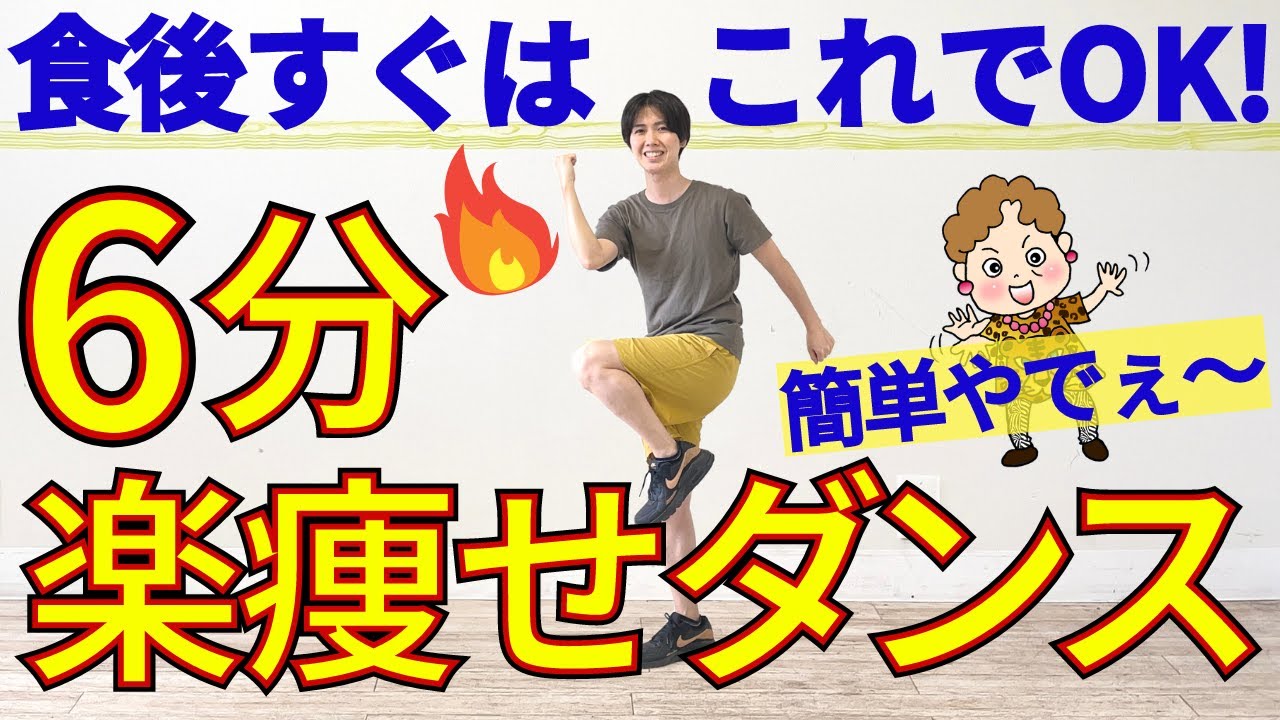 【食後の運動6分🔥】楽に痩せたい方専用!みるみる痩せるダイエットダンス🔥 Youtube